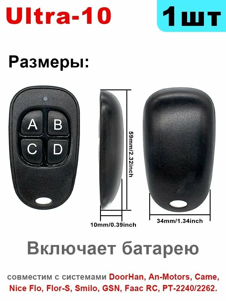 1 шт.4 в 1 Универсальный пульт дистанционного управления для гаражных ворот, Ultra-10, совместим с системами DoorHan, An-Motors, Came, Nice Flo, Flor-S, Smilo, GSN, Faac RC, PT-2240/2262.