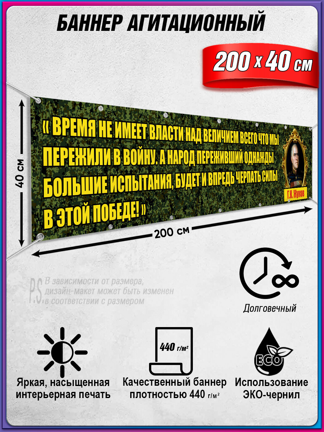Баннер военный, агитационный (армейский), с цитатой Жукова Г. К. / 2x0.4 м.