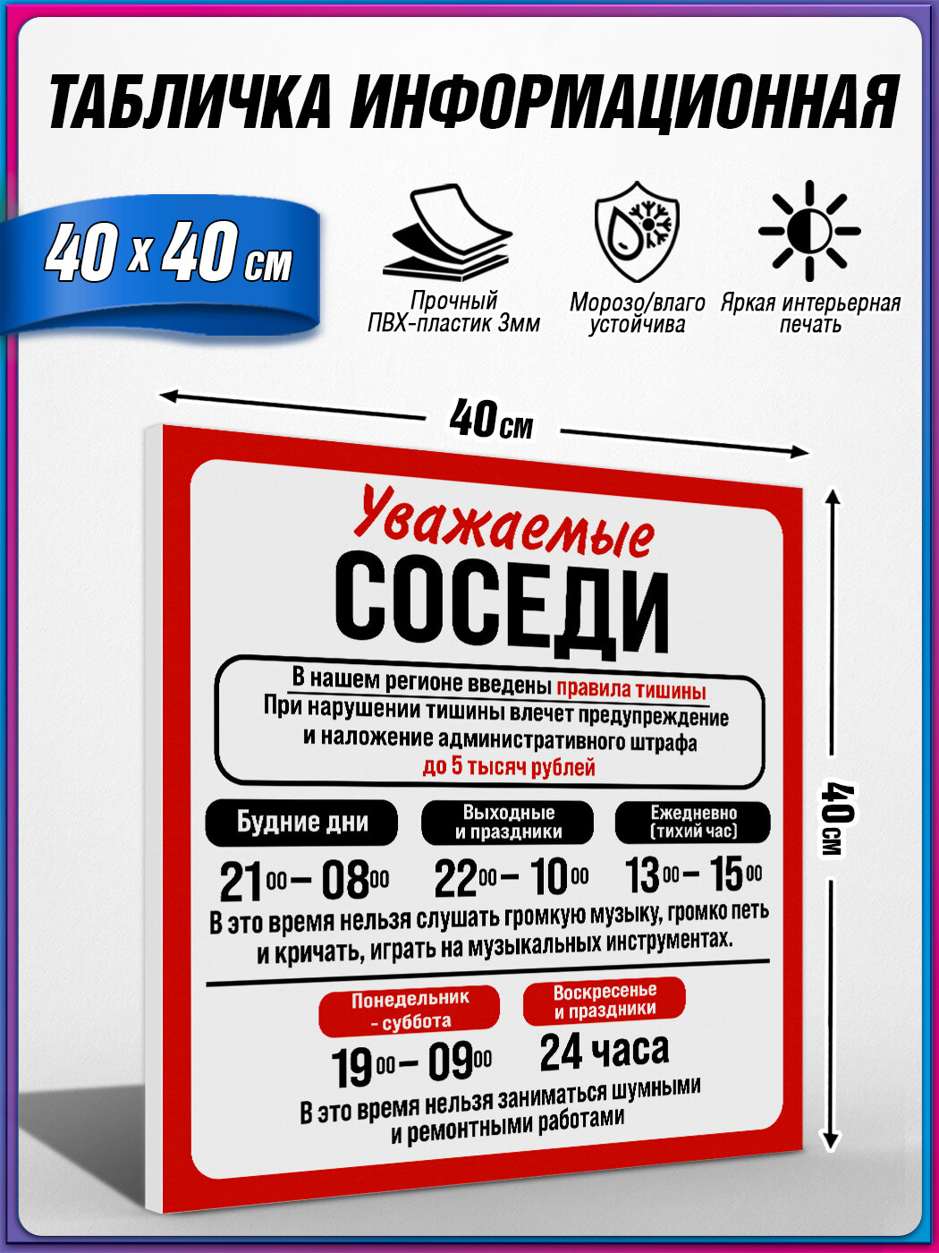 Табличка информационная, из пластика 3 мм, Правила тишины для соседей / 40х40 см.