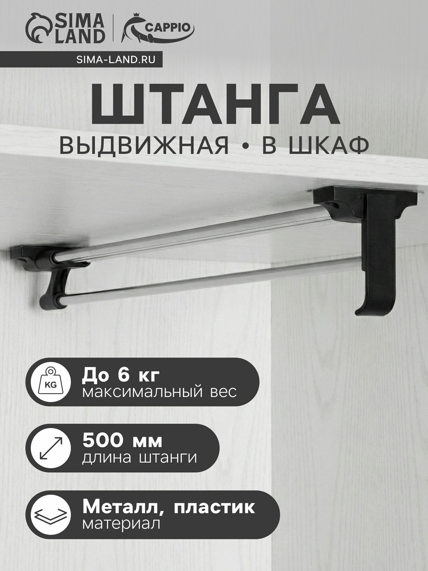 Штанга выдвижная для шкафа 500 мм, размер упаковки: 8 x 6 x 50 см.