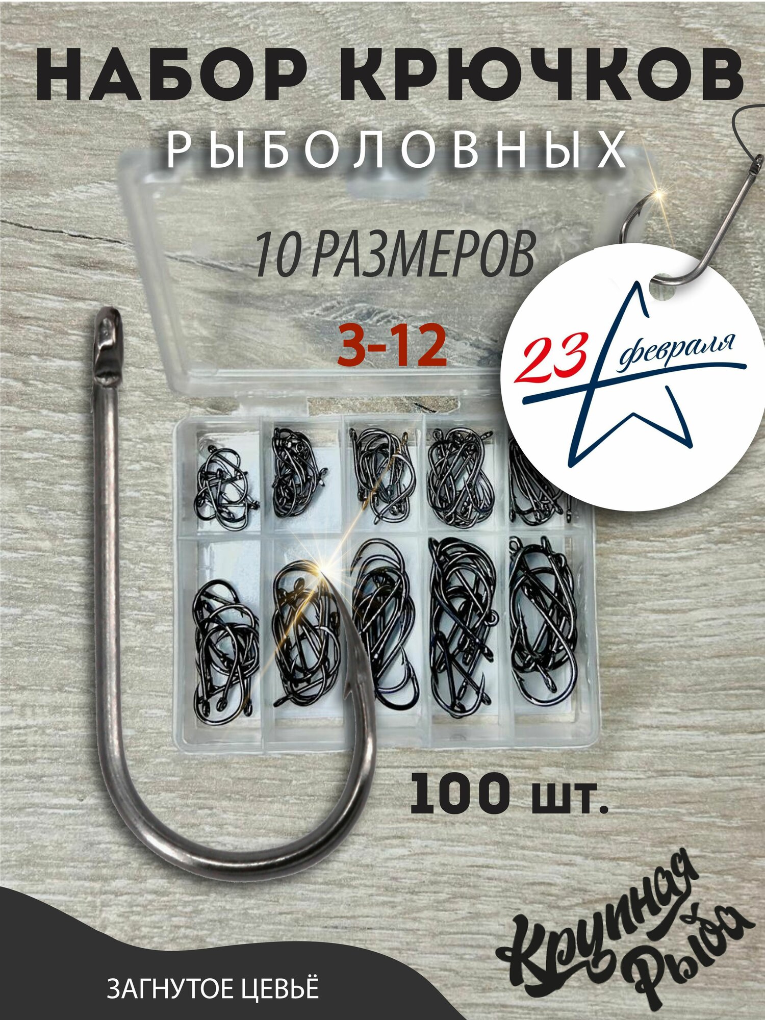 Крючки рыболовные/Набор крючков для рыбалки 100 шт с №3 по №12