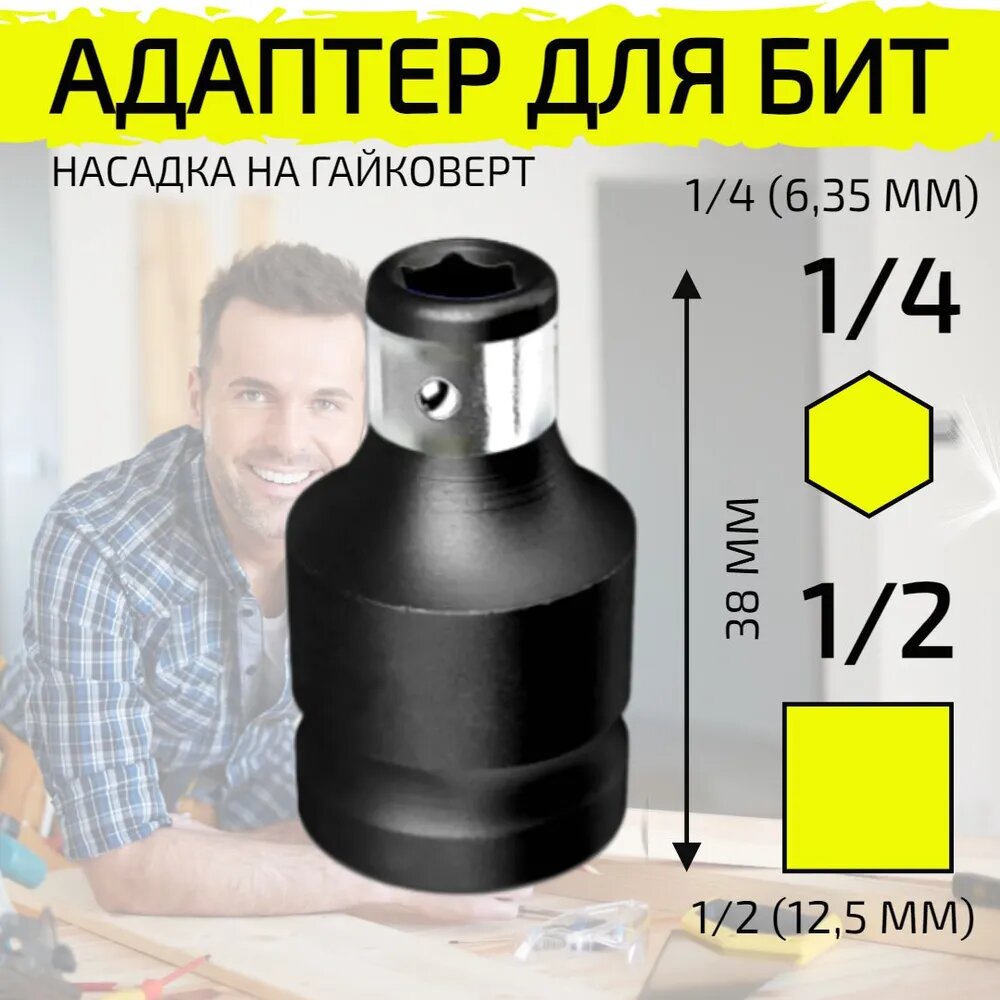 Адаптер для бит, переходник 1/2 на 1/4, насадка на гайковерт