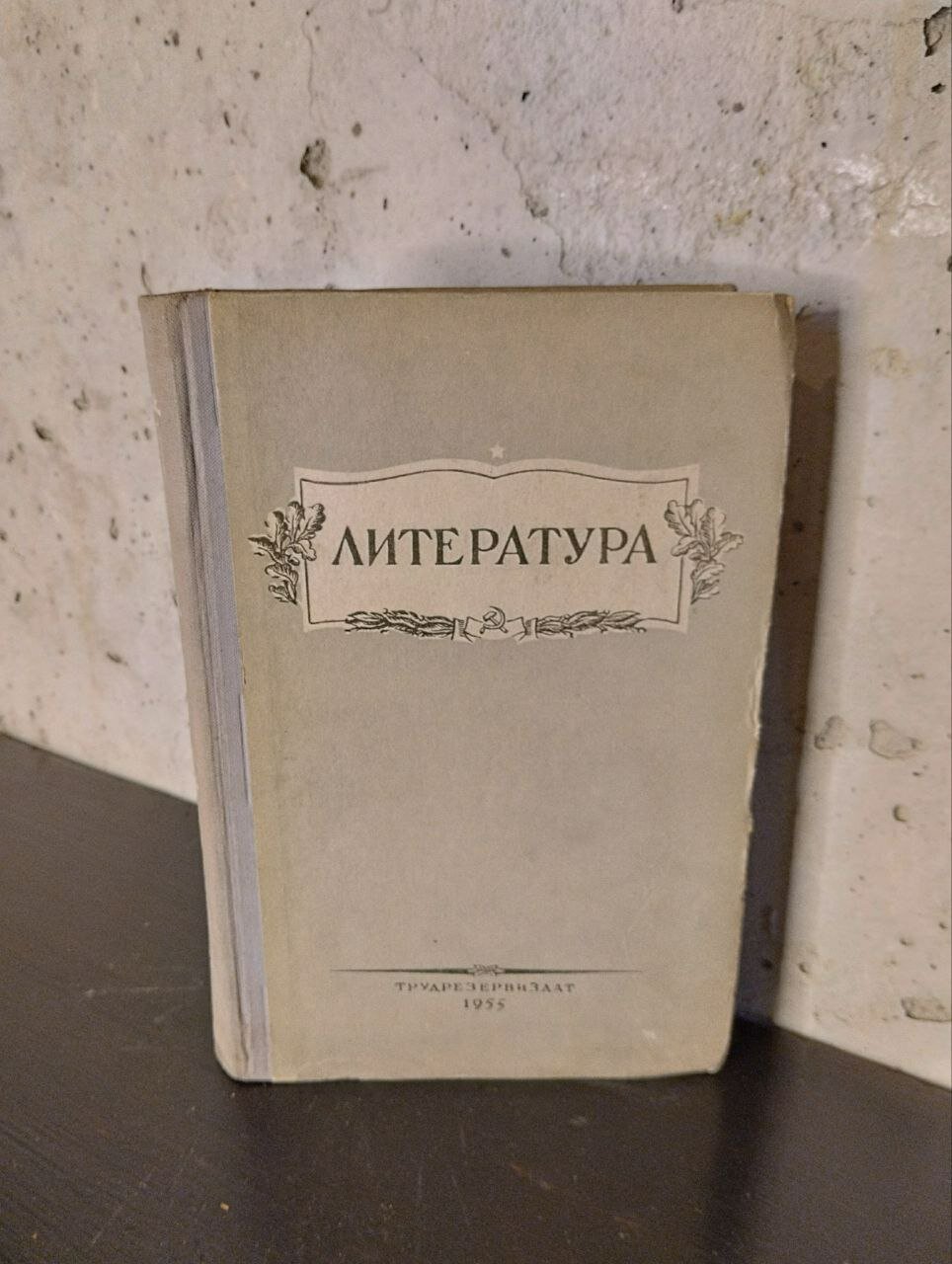 Литература 1955г.