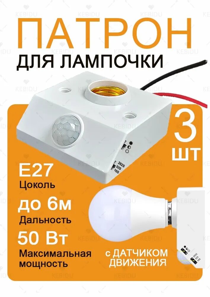 Kebidumei Патрон для лампы E27 с датчиком движения, 50 Вт, 3 шт.