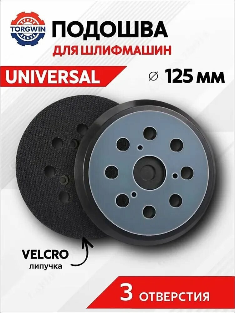 Подошва для шлифмашин 125 мм универсальная (ЭШМ) 3 отверстия