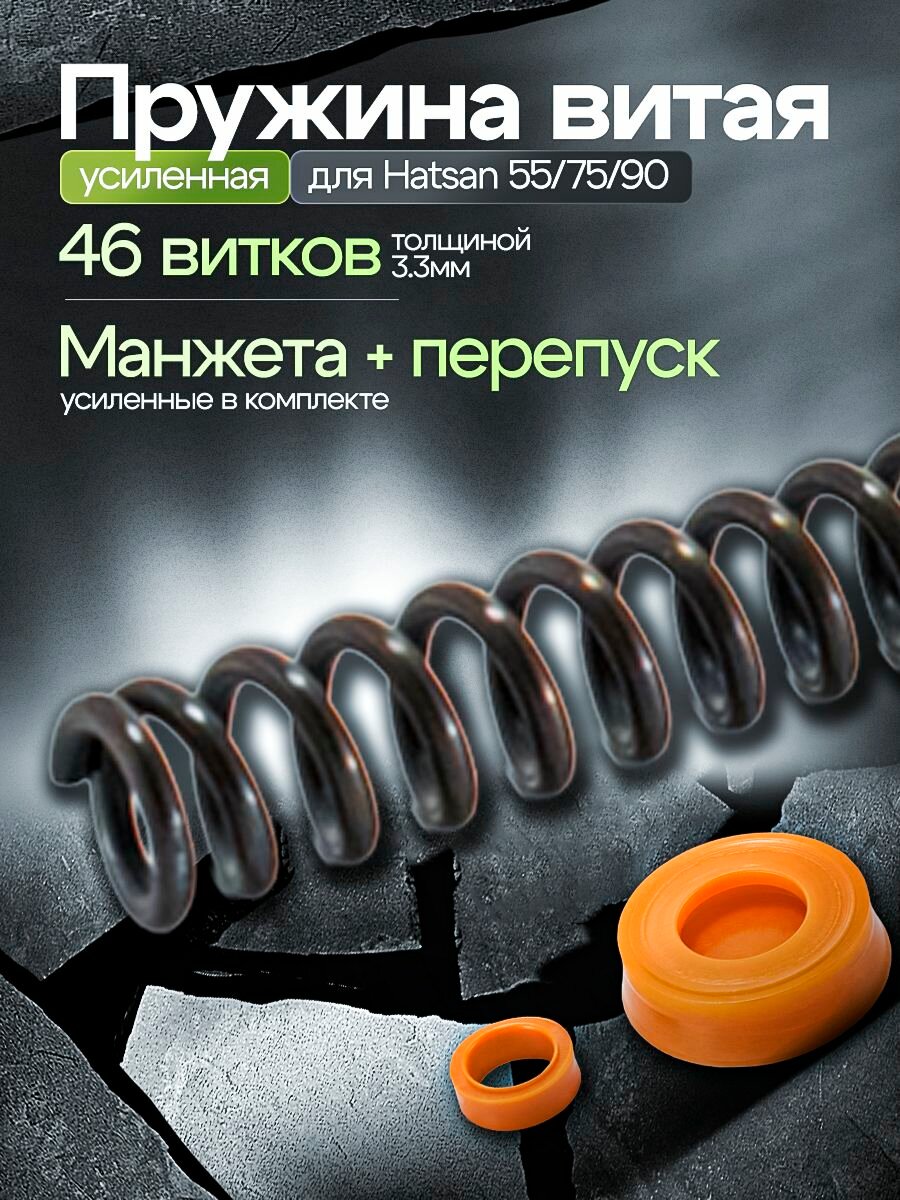 Пружина для хатсан 55 усиленная / Витая пружина для пневматики Hatsan 55/75/90