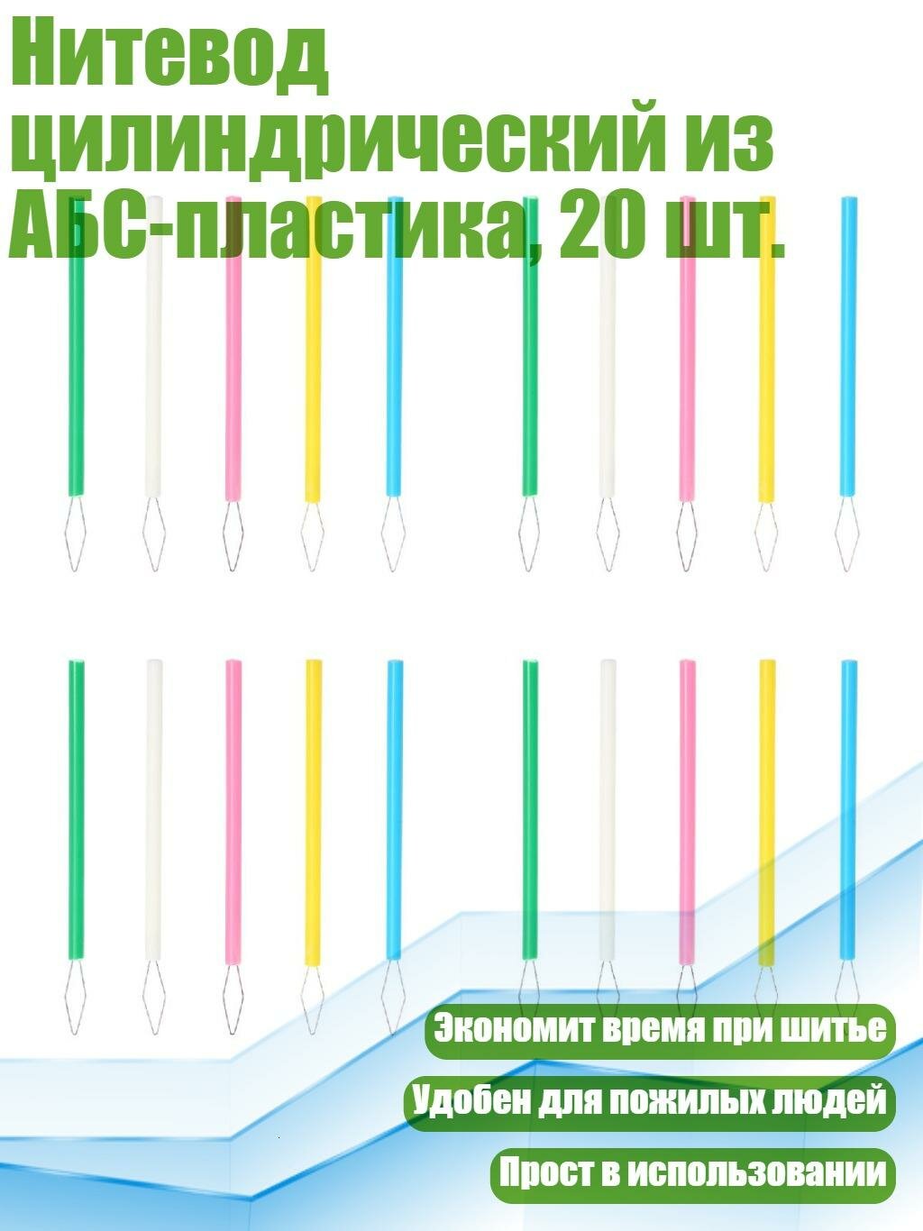 Нитевод цилиндрический из АБС-пластика, 20 шт.