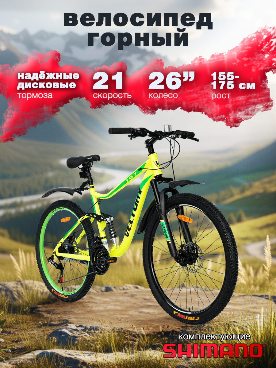 Велосипед горный двухподвесной VELTORY, модель 26D-107, зеленый неон, 18 рама, 21 скорость