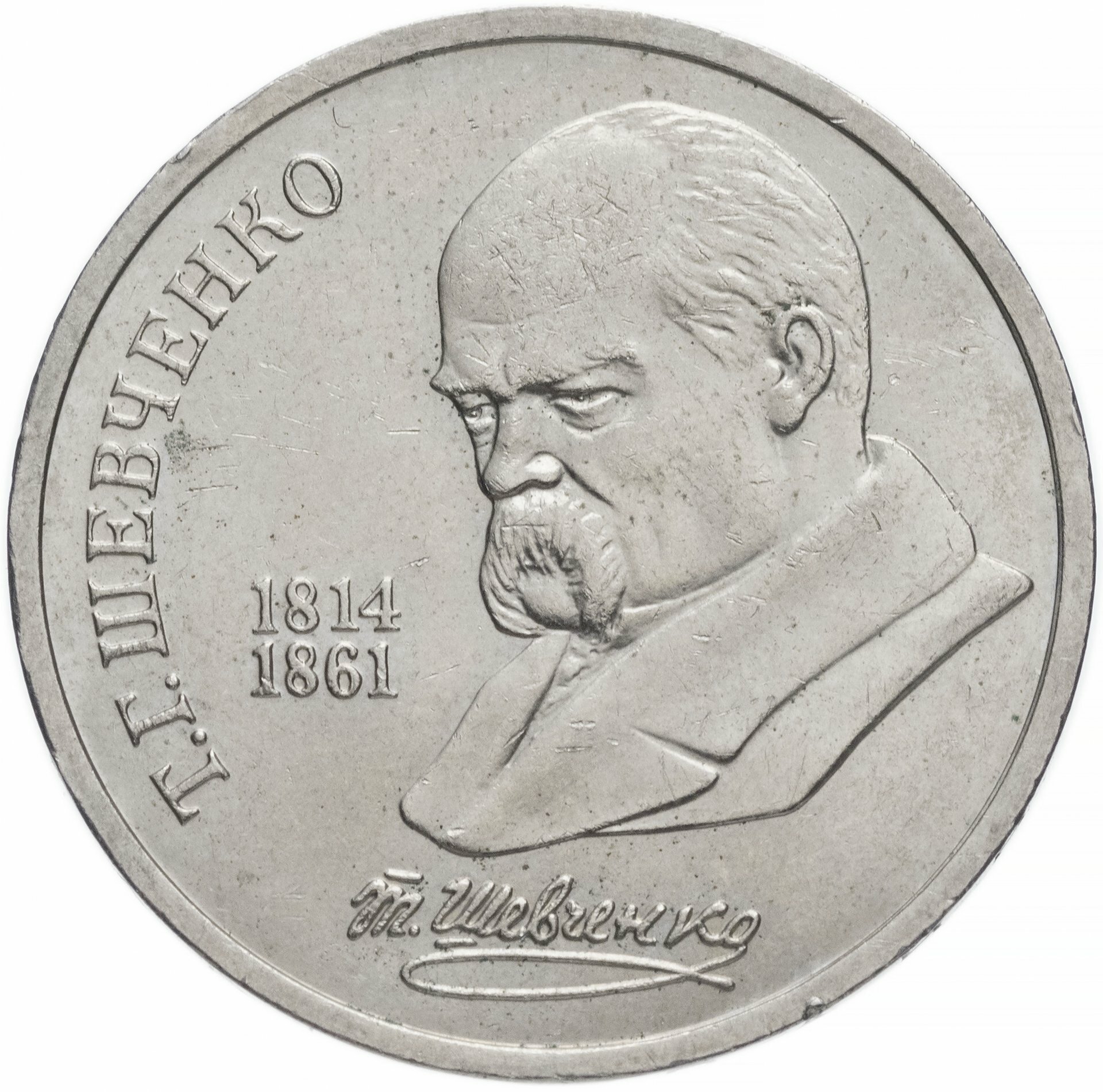 1 рубль 1989 "175 лет со дня рождения Т Г Шевченко", Мельхиор медь-никель, в сохранности XF-AU