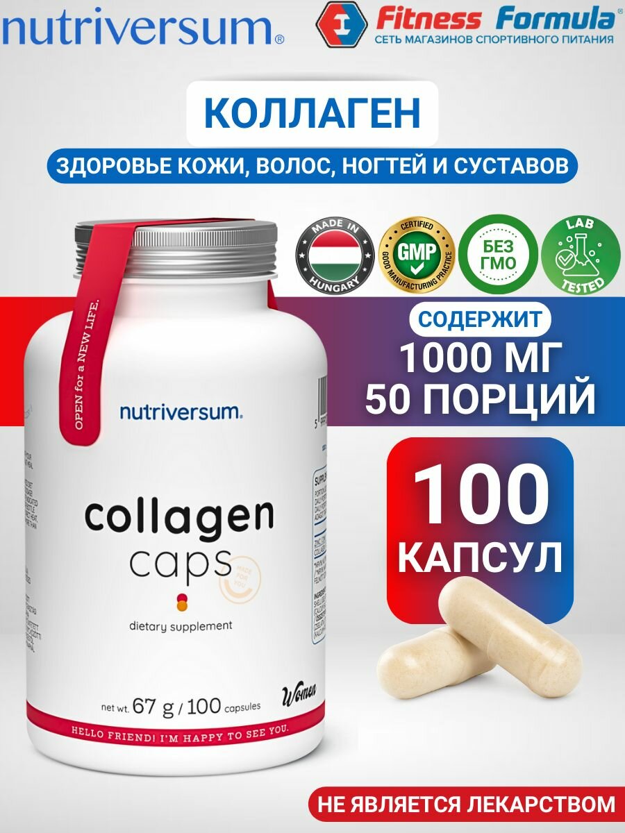 Nutriversum Коллаген говяжий, 100 капсул/Wshape Collagen Caps (масса капсулы 640 мг)