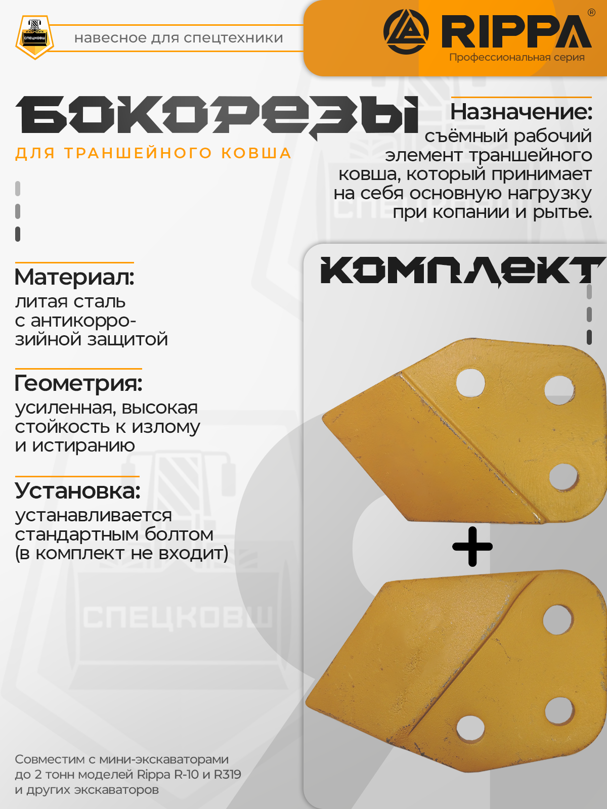 Зуб боковой (бокорез) для траншейного ковша миниэскаватора Rippa