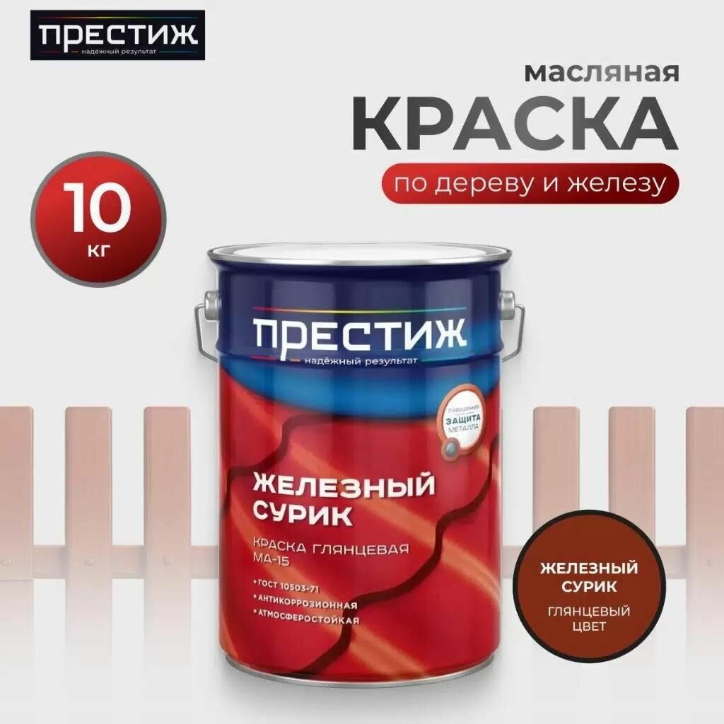 Масляная краска Престиж "Сурик", МА-15, универсальная, глянцевая, 10 кг