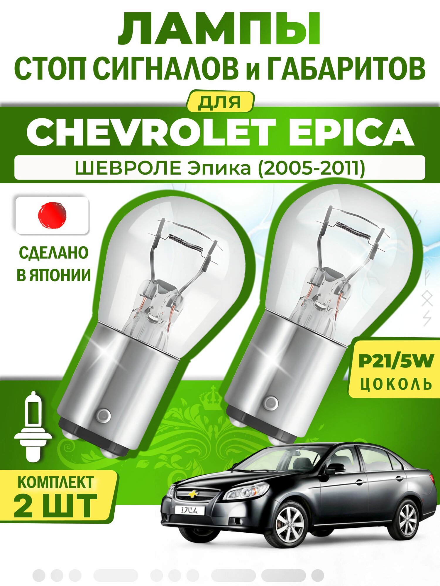 Японские лампы стоп-сигнала и габаритов для CHEVROLET EPICA TOSCA / шевроле Эпика (2005-2011), P21/5W двухконтактные ( комплект 2шт )