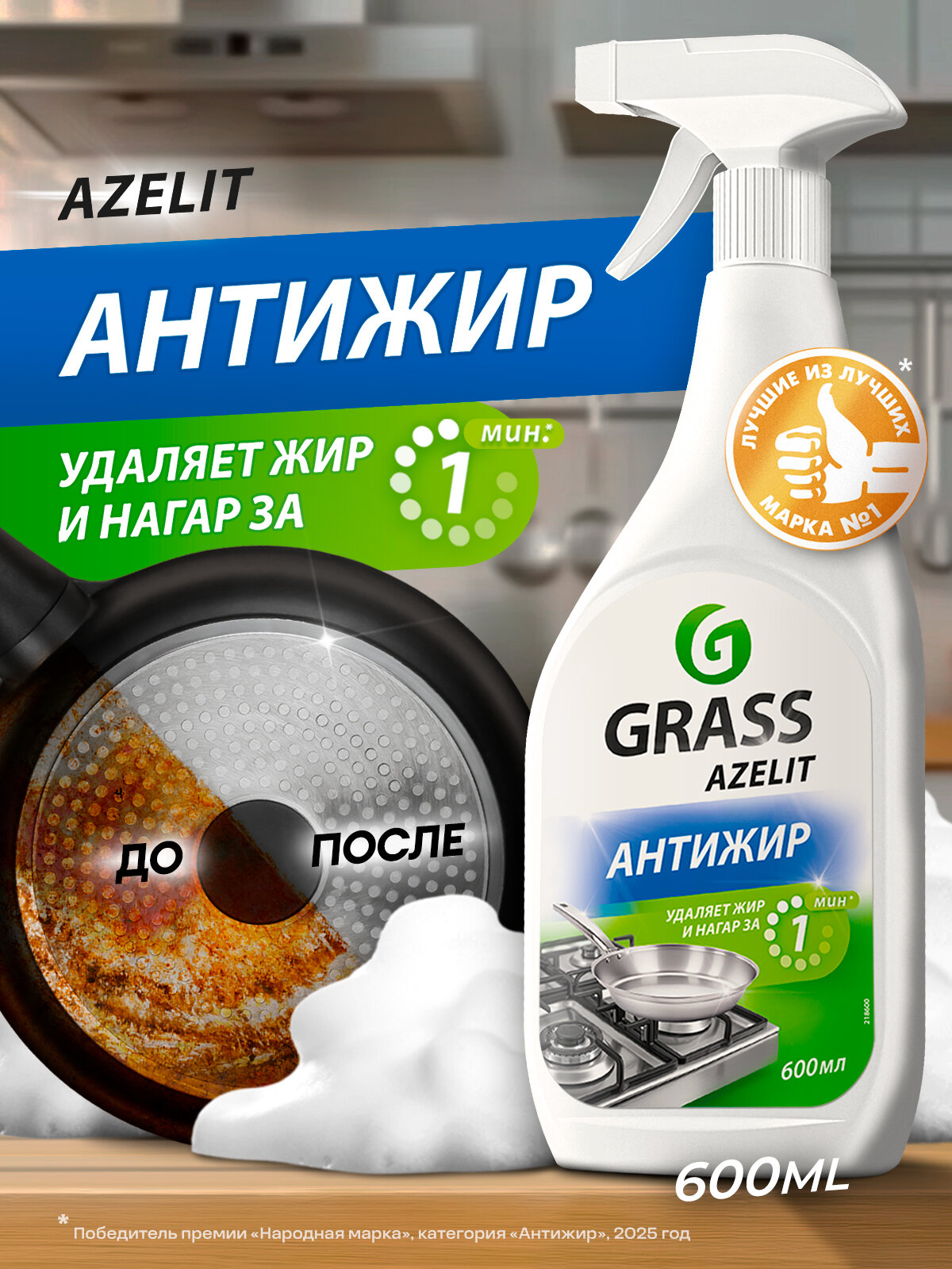Антижир Азелит Grass Azelit для кухни бытовая химия антижир 600 мл чистящее средство