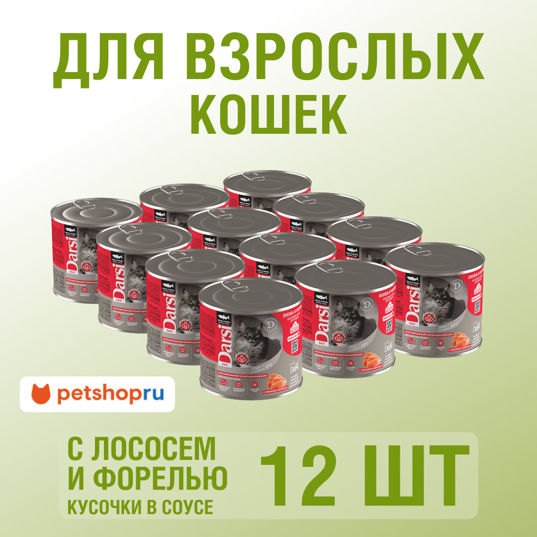 Darsi Консервы для взрослых кошек «Кусочки с Лососем и Форелью в соусе», 250 гр, 12 шт