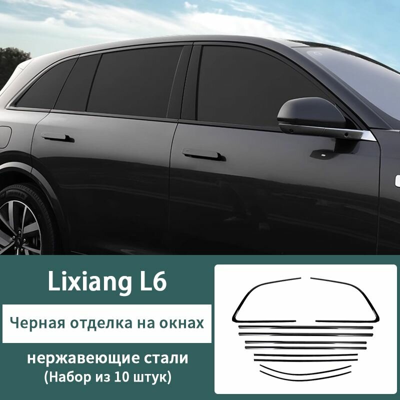 Молдинги для Li Auto L6 L7 L8 L9 комплект полного чернения Black Edition с 3D гидрографией 'жидкий металл' и 3M VHB