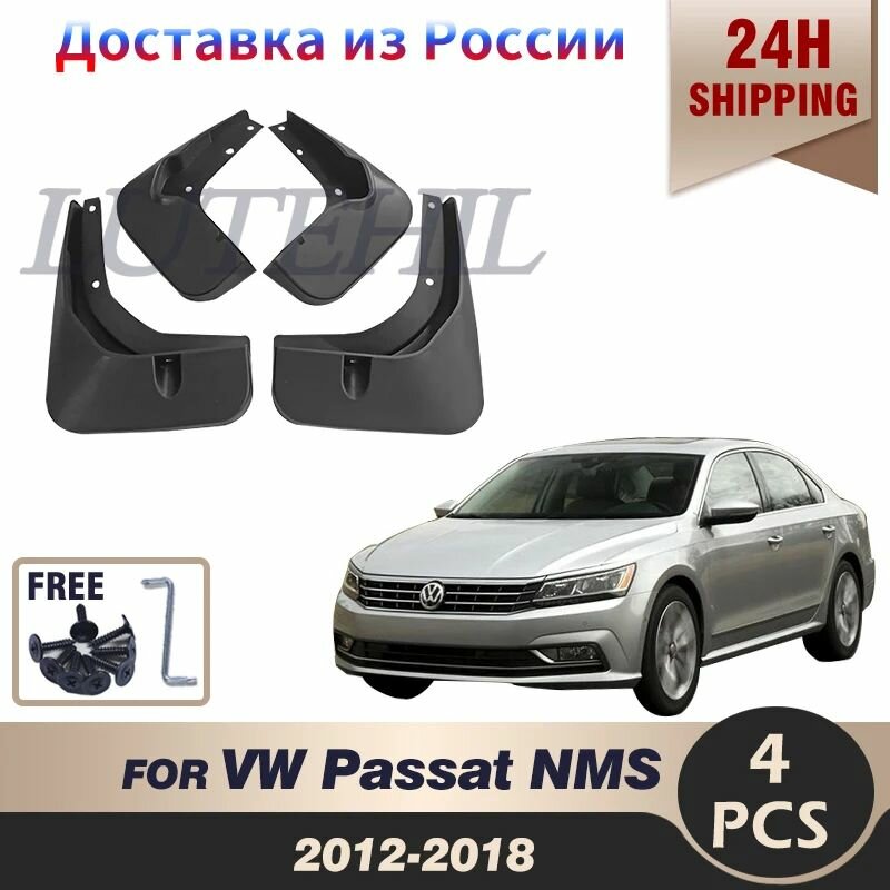 Брызговики для VW Volkswagen Passat NMS 2012-2018 — передние и задние, защита кузова, пластик ABS, LUTEHIL для авто