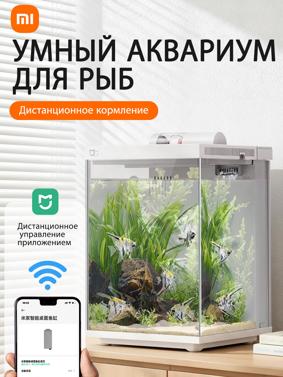 Умный аквариум Xiaomi Mijia MYG200 для рыб, 10 л, панель управления через приложение, подсветка