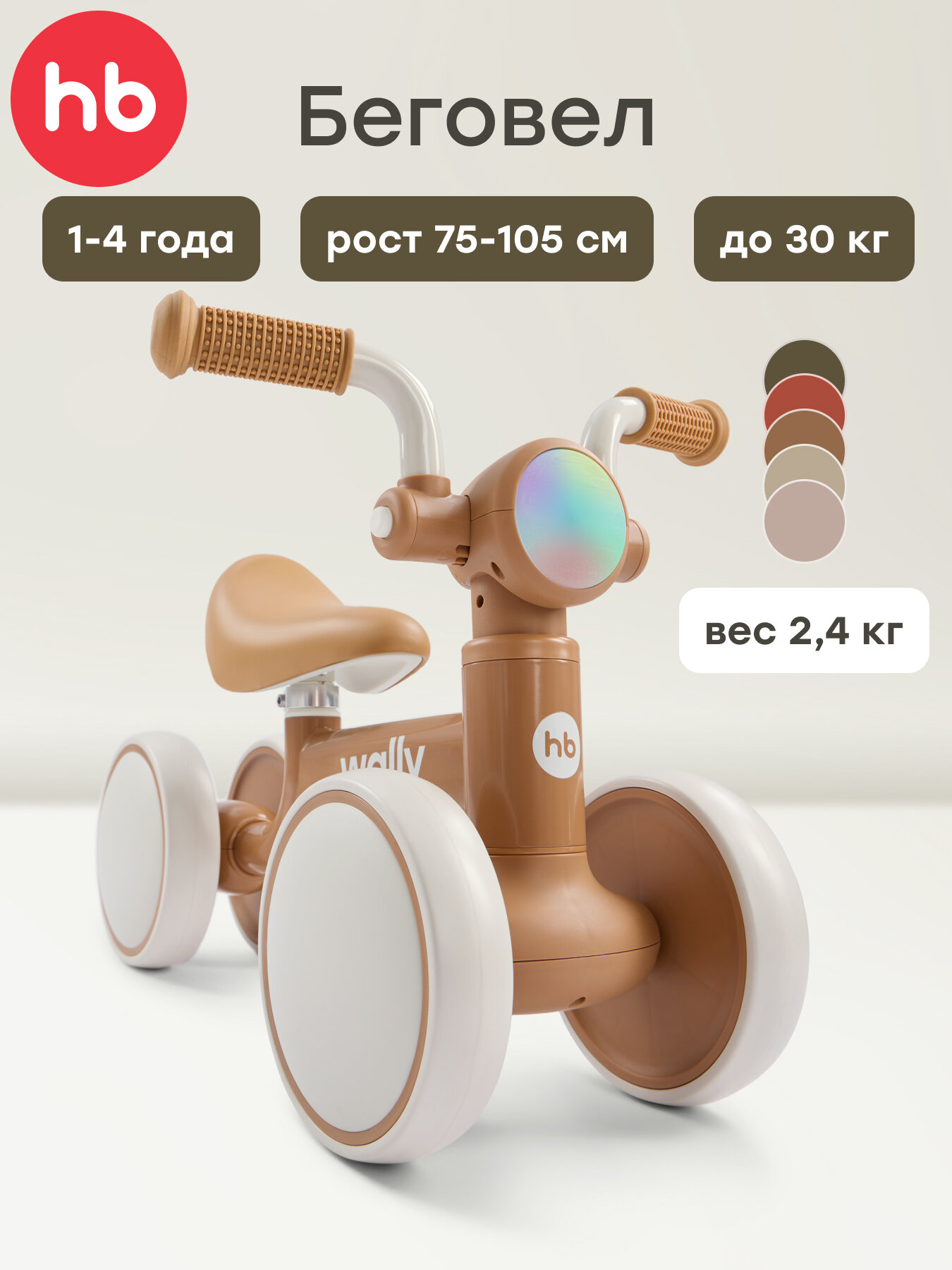 50058, Беговел детский Wally Happy Baby, беговел от 1 года, четырехколесный, каталка для малышей, коричневый