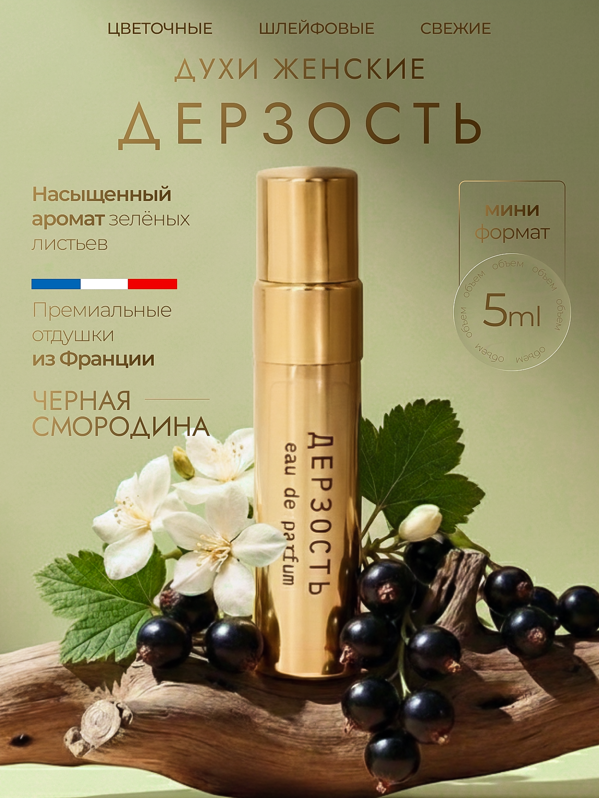 Духи женские смородиновые зеленые свежие "Дерзость" mini духи 5 мл