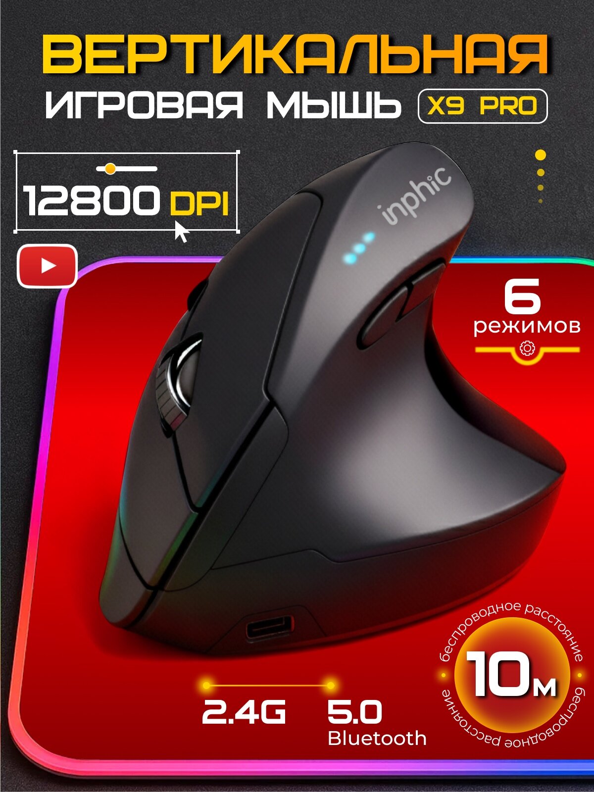 Вертикальная игровая беспроводная мышь для ноутбука Inphic X9 Pro, чёрная
