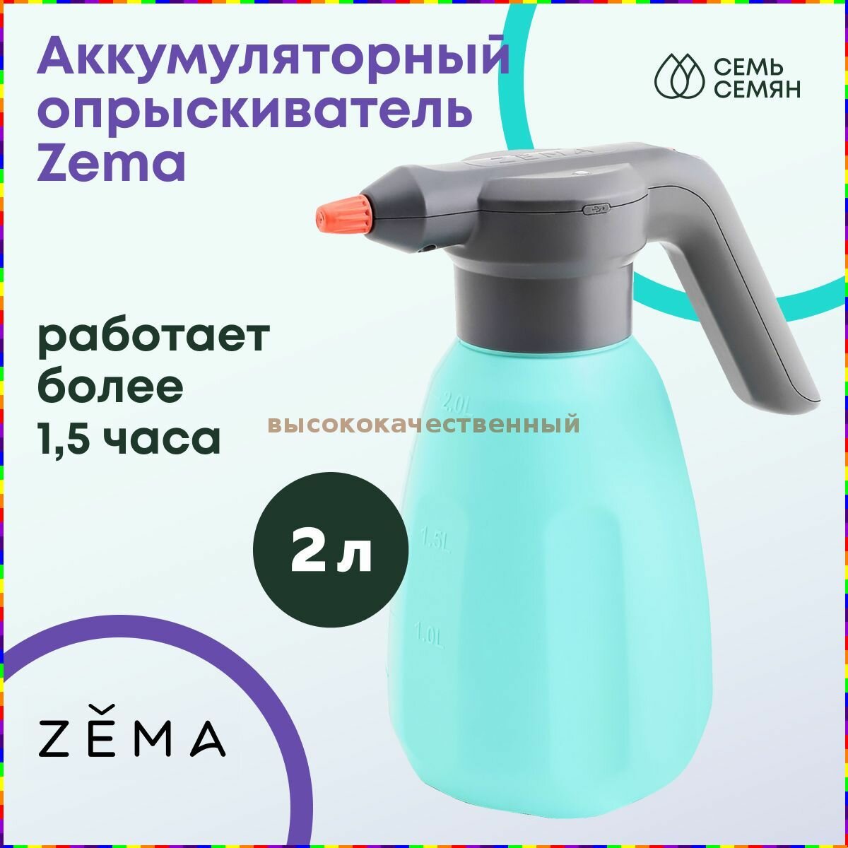 Аккумуляторный опрыскиватель Zema, 2 литра