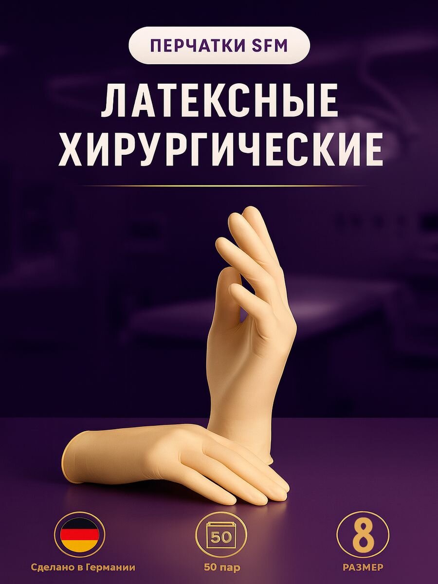 Перчатки медицинские латексные SFM, хирургические, опудренные, стерильные, 100 штук (50 пар), размер 8