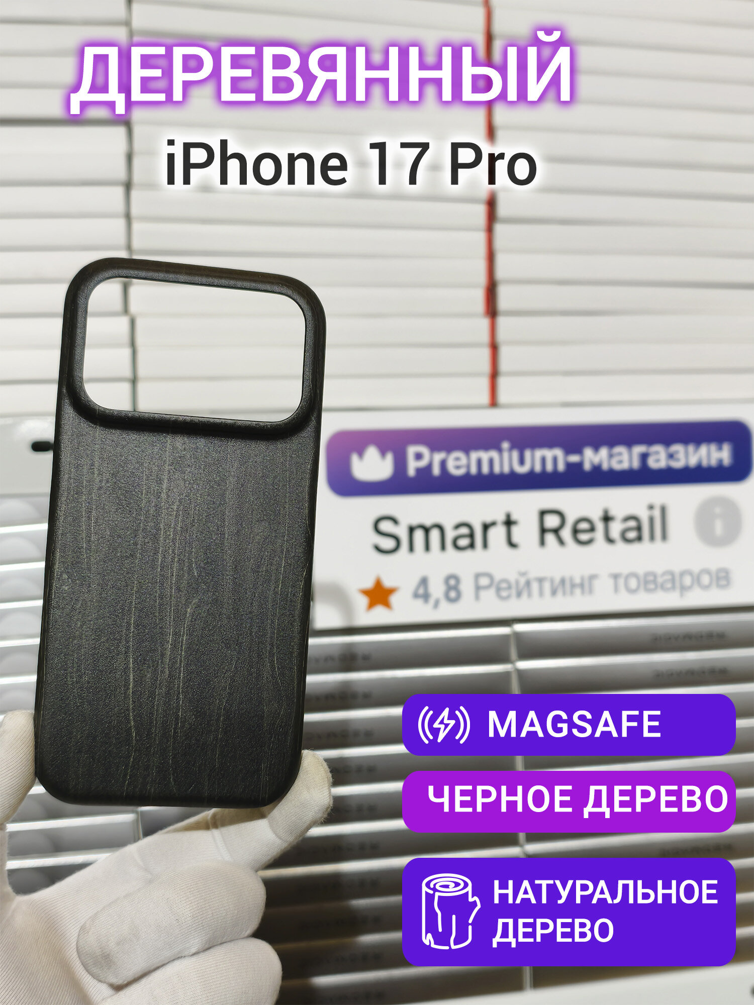 Деревянный чехол для iPhone 17 Pro с Magsafe Чёрное дерево из натурального дерева