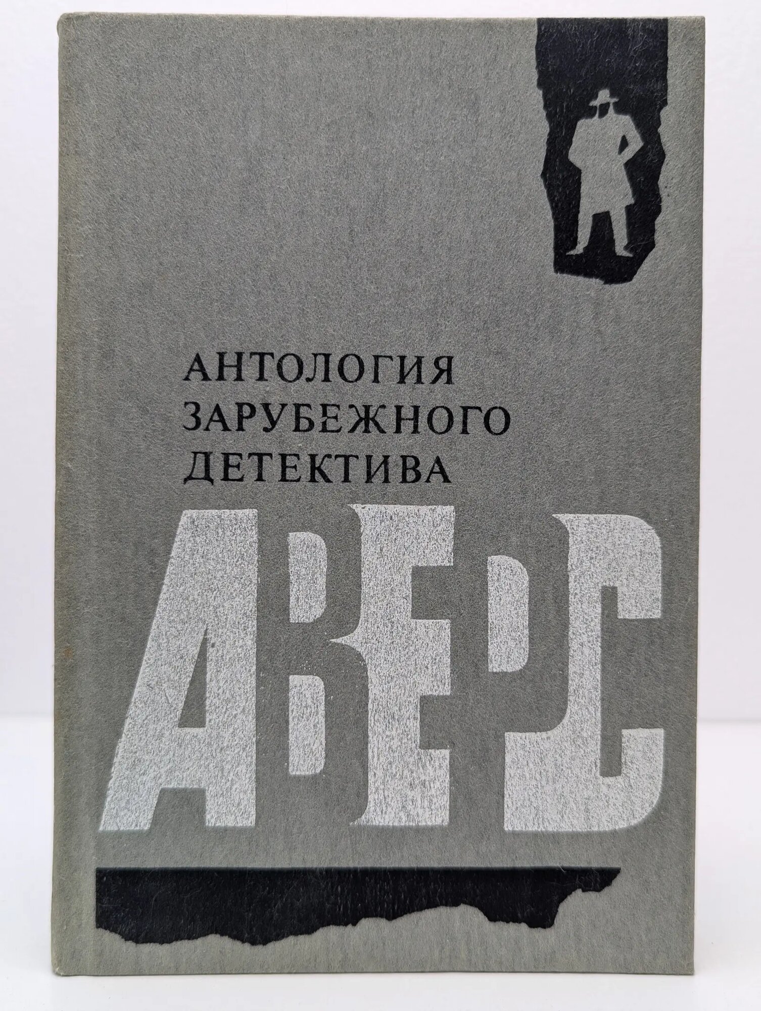 Антология зарубежного детектива Сборник 1991