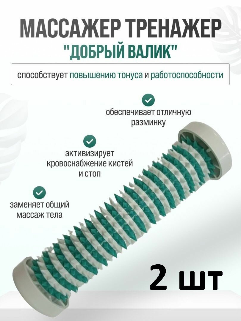 Набор 2 шт. Массажер тренажер Cу джок Добрый Валик / массажер для рук , ног, спины, тела AAAMED