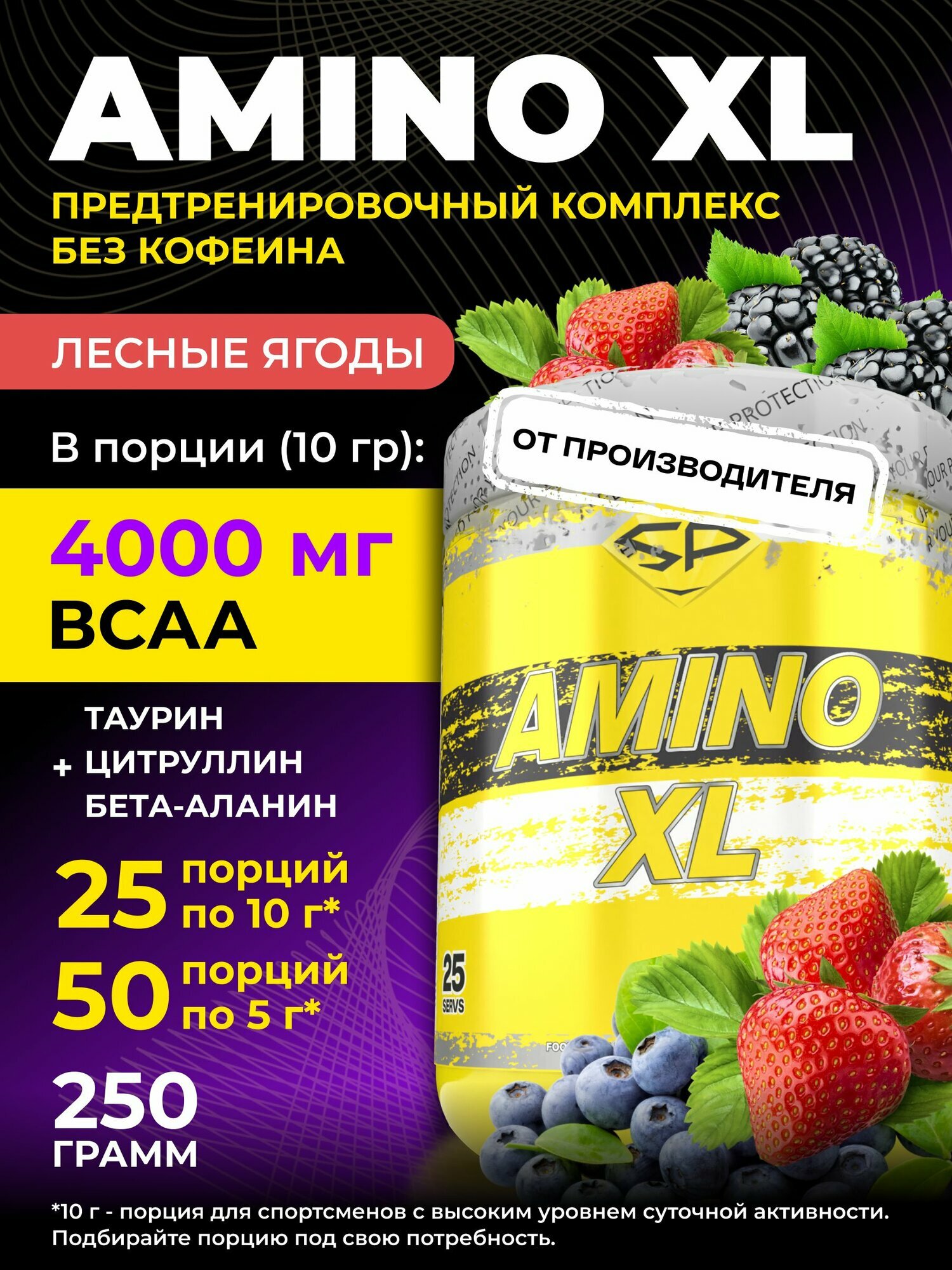 STEELPOWER BCAA с таурином, цитруллином и б-аланином, 4000 мг, AMINO-XL, 250 г, Лесные ягоды