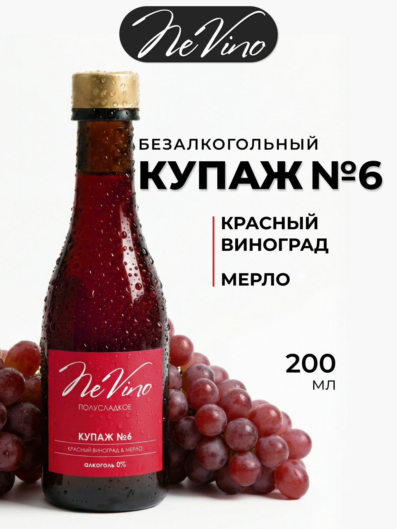 Безалкогольное вино Купаж №6 мерло 200 мл