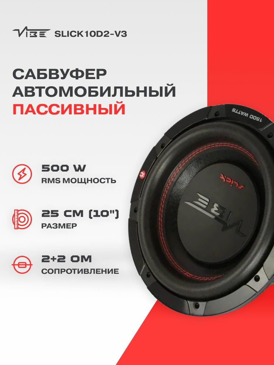 Сабвуфер автомобильный VIBE SLICK10D2-V3 / Сабвуфер автомобильный
