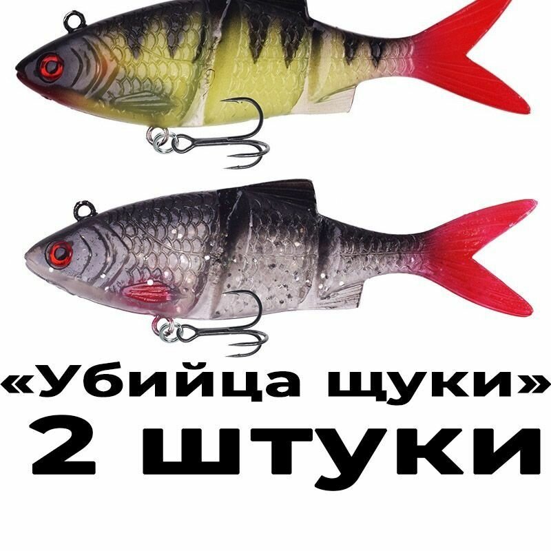 Набор "Убийца щуки" Мягкая приманка для рыбалки 2 штуки. Мягкая силиконовая рыболовная приманка оснащенная