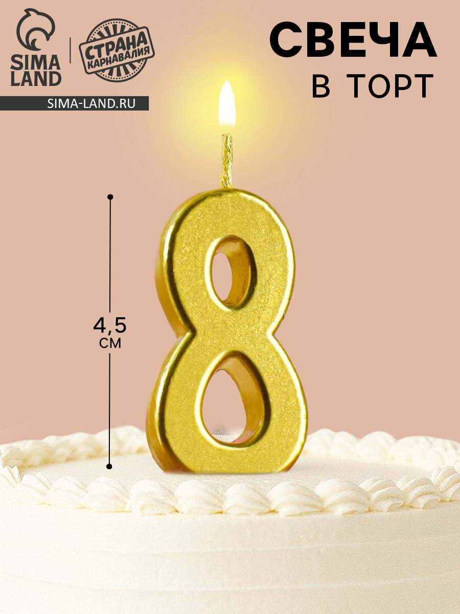 Свеча в торт на шпажке "Цифра 8", золотая, 4.5x2.5 см, состав: парафин, 5 шт.