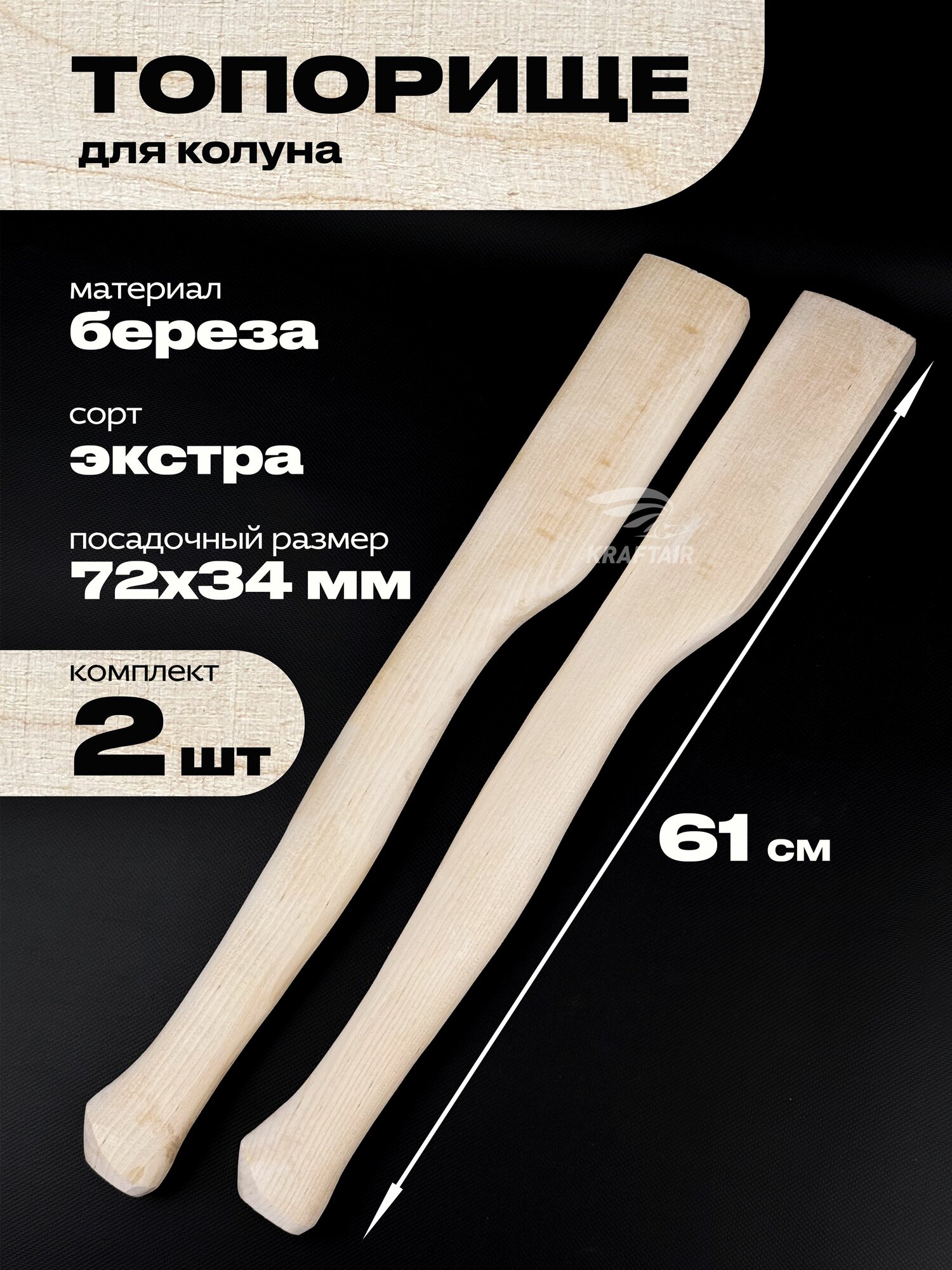 Набор топорищ для колуна, топора треугольного 610 мм 2 шт. из отборной березы