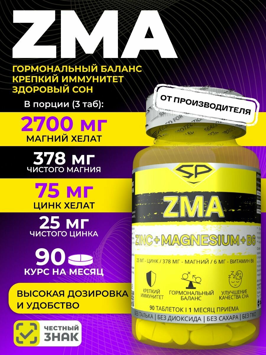 STEELPOWER Цинк + магний + витамин В6 (ЗМА), 90 таблеток