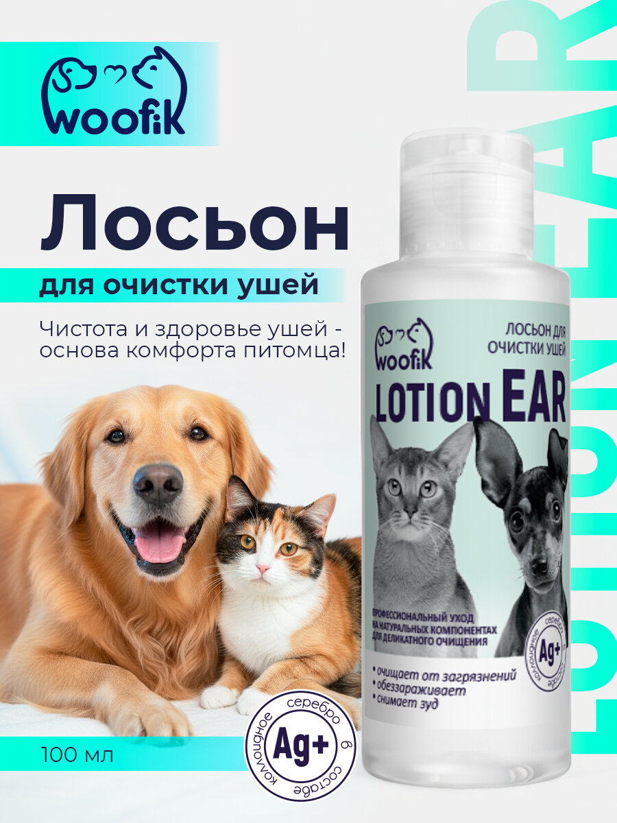 Лосьон для чистки ушей собак и кошек с экстрактом алоэ
