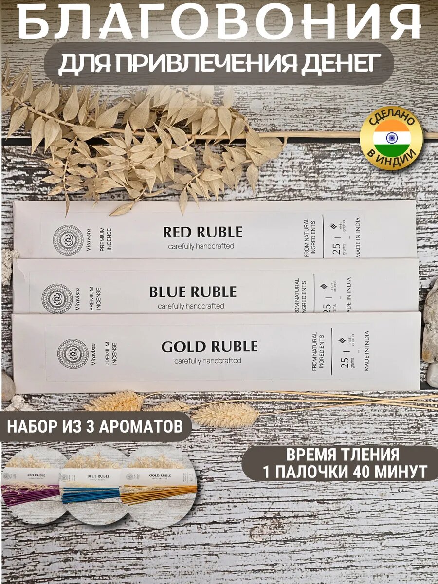 Набор благовоний Vita Vista ( Red Ruble , Blue Ruble и Gold Ruble.) - 75г (3уп. х 25 г)