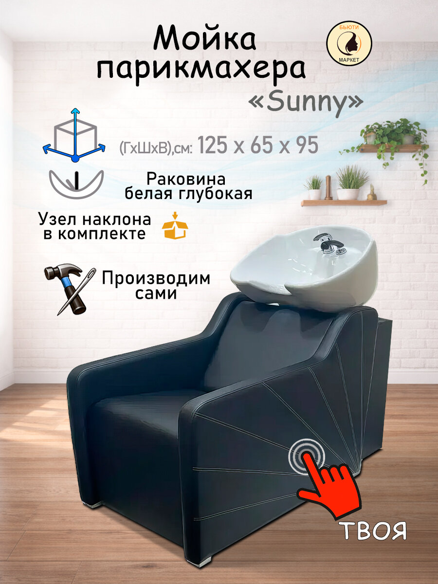 Парикмахерская мойка "Sunny", черный - белая глубокая раковина