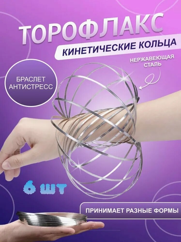 Торофлакс, Кинетическое кольцо, Серебряный 6шт