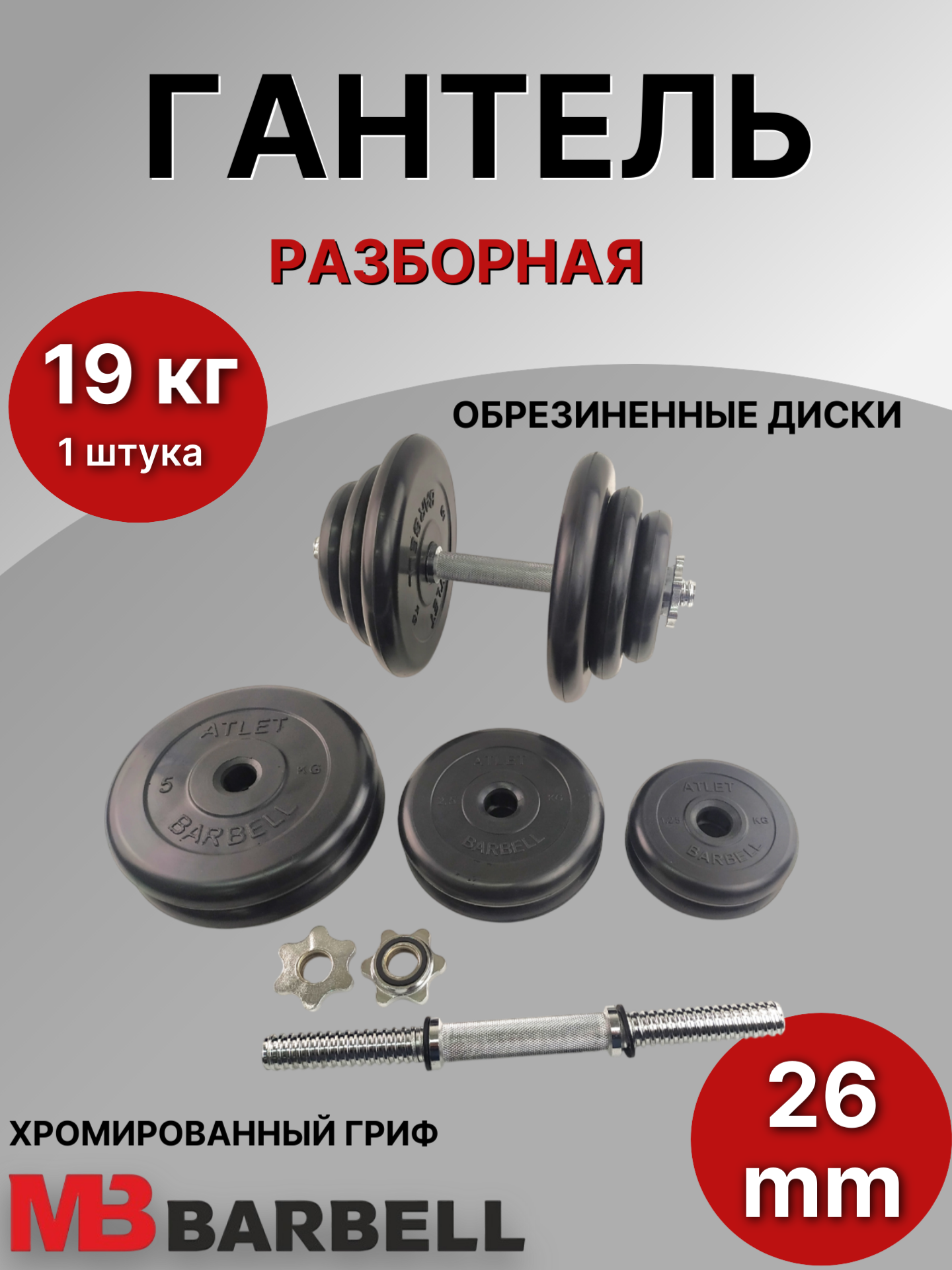 Гантель разборная 19 кг (1 шт.) MB Barbell Atlet с хромированным грифом и обрезиненными дисками.