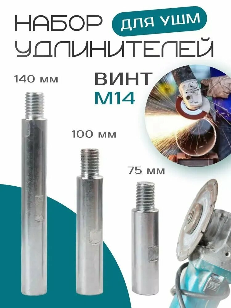 Набор удлинителей М14 для УШМ (75/100/140 мм) адаптер для болгарки