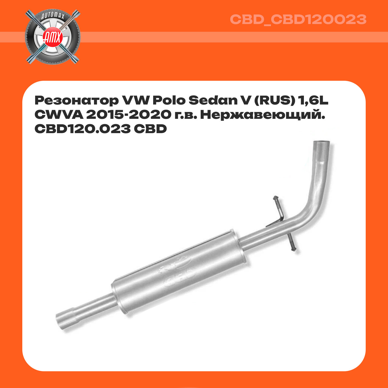 Резонатор VW Polo Sedan V (RUS) 1,6L CWVA 2015-2020 г. в. Нержавеющий. CBD120.023 CBD арт. CBD120.023