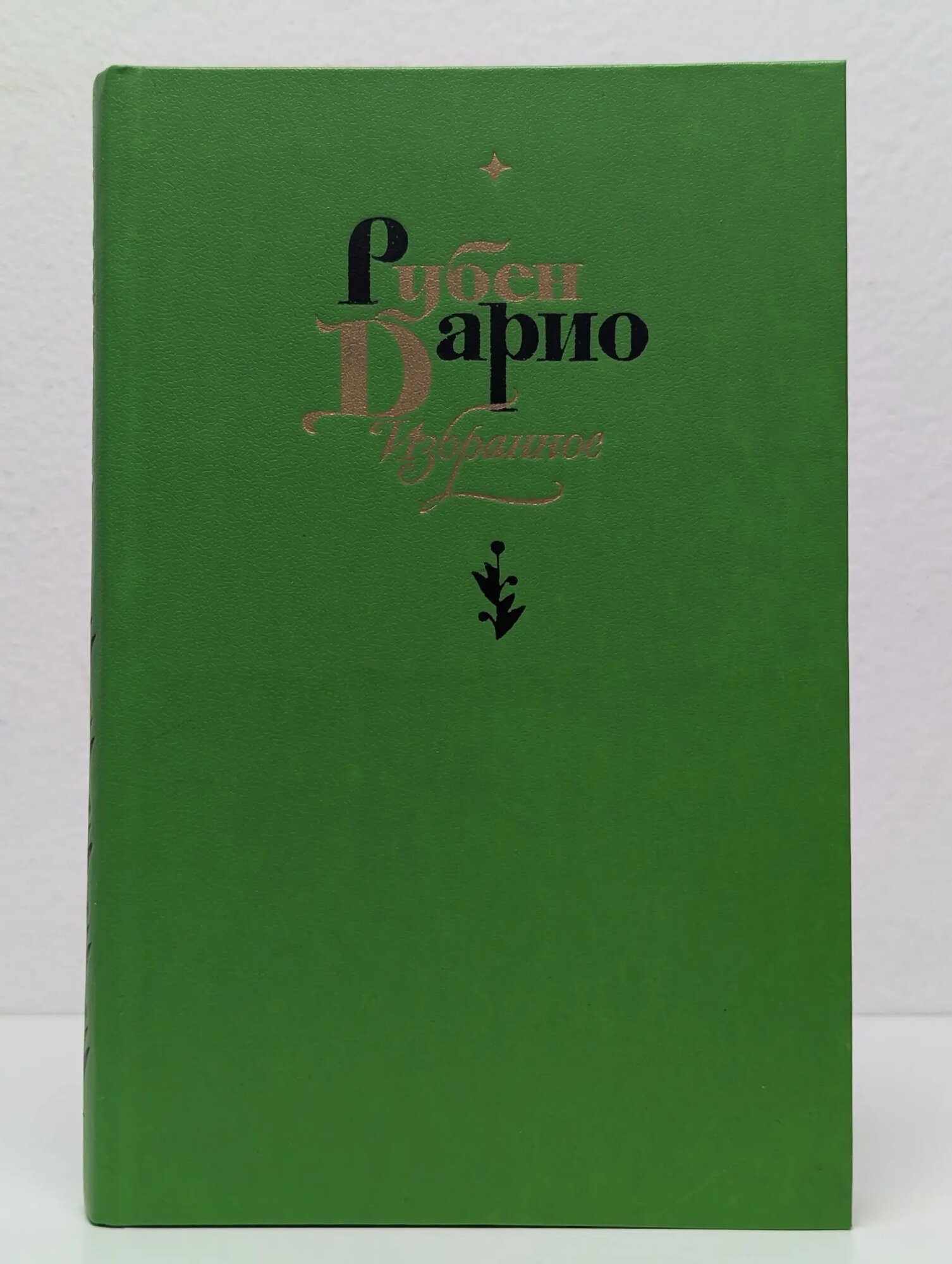 Рубен Дарио. Избранное Дарио Рубен 1981