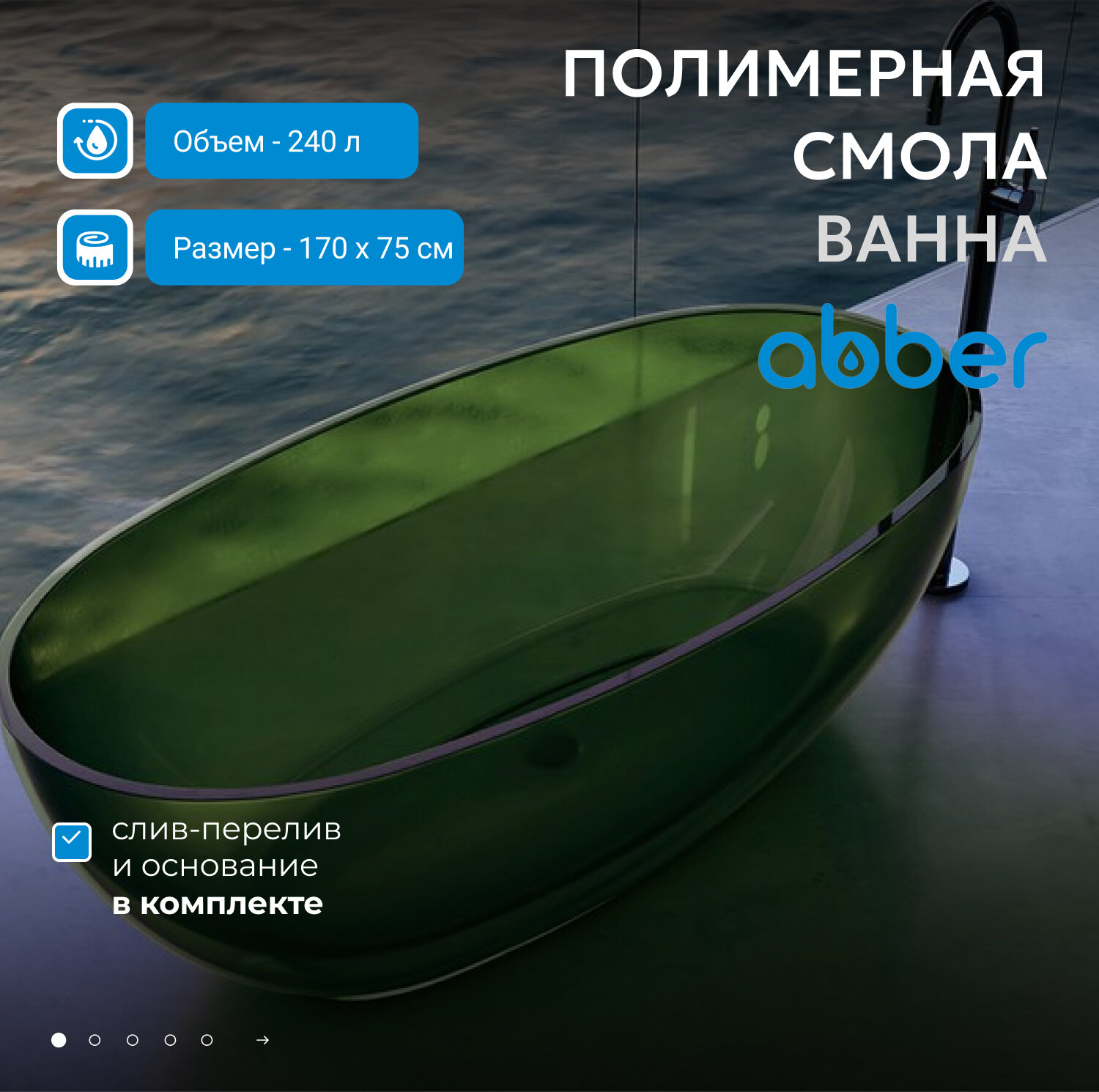 Прозрачная ванна ABBER Kristall AT9703Emerald зеленая