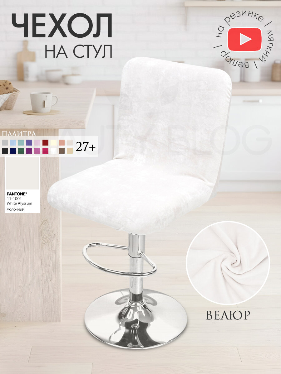 Чехол на стул со спинкой Ирис на резинке на спинку, велюр, молочный