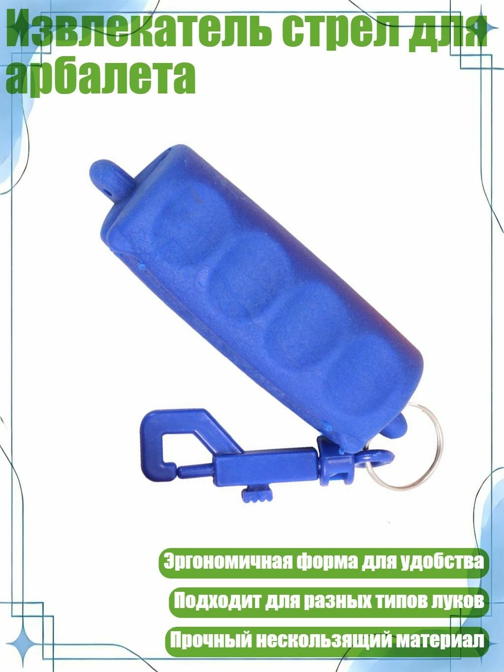 Извлекатель стрел для арбалета, Синий