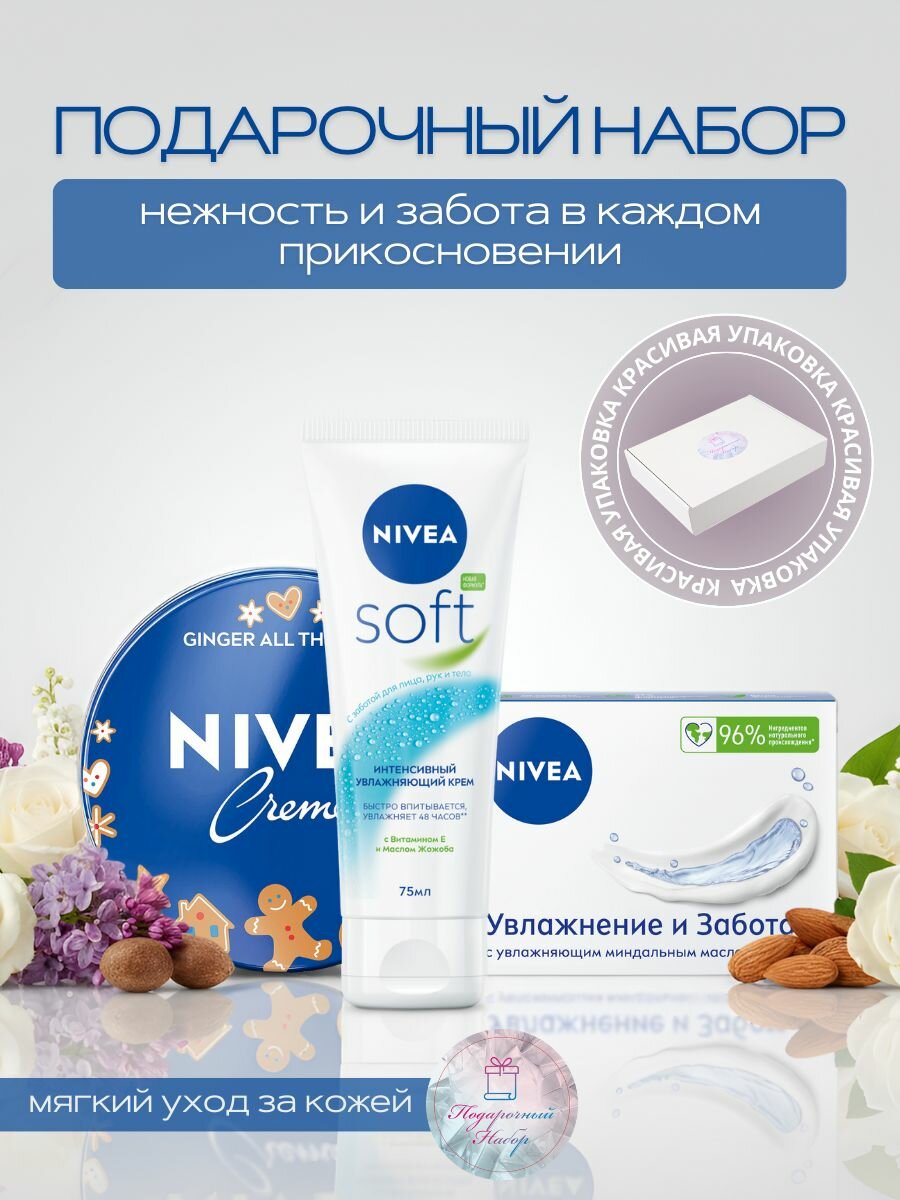 Подарочный набор женский Nivea - Универсальный крем Creme 250 + для рук Soft 75 + Крем-мыло 100