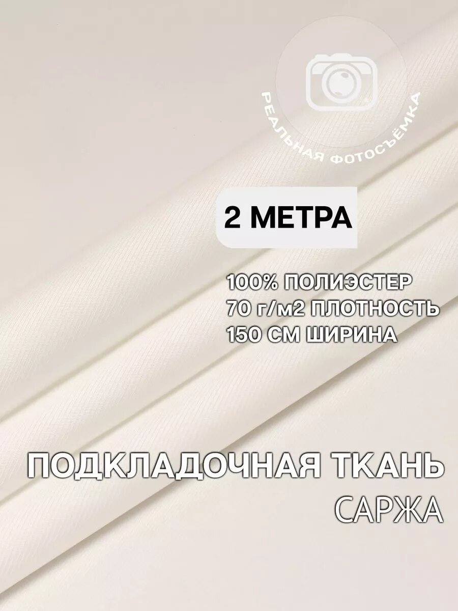 Подкладочная ткань саржа, однотонная, 70 г/м2, полиэстер 100%, для шитья одежды и рукоделия, 2м